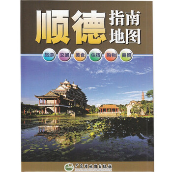 顺德指南地图  生活时尚86.5cmx56.5cm 广东省佛山市顺德地图 广东省交通旅游地图系列