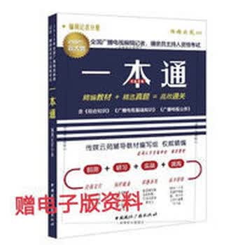 2021年新版全国广播电视编辑记者播音员主持人资格考试一本通蓝色 2018年全国广播电视编辑记者、播音员主持人资格考