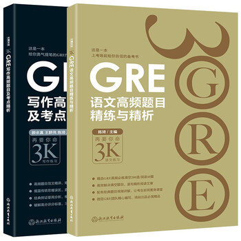 新东方GRE语文高频题目精练与精析+GRE写作高频题目及考点精析 陈琦再要你命3000 GRE高频