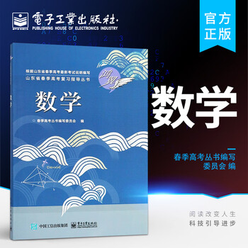 官方正版 数学 山东省春季高考复习指导丛书  电子工业出版社 中职教材书籍