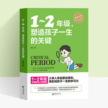 正版 1-2年级塑造孩子一生的关键不打不骂教孩子培养孩子学习兴趣好习惯养成幼儿园大班一二低年级学生
