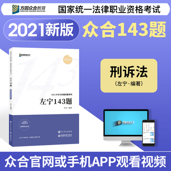 2021法考 众合专题讲座 左宁刑诉法 143题 司法考试考前预测模拟题 法律职业资格考试168金题