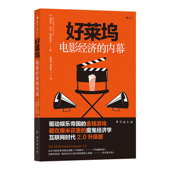  好莱坞电影经济的内幕经济学 金融 商业 电影市场经济书籍 业内潜规则 名利场玩法