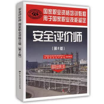 备战2022年 安全评价师(国家职业资格三级)(第二版)—国家职业资格培训教程 安评师3级