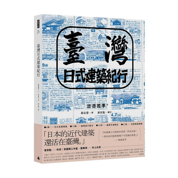 台湾日式建筑纪行 港台原版 渡边义孝 时报出版