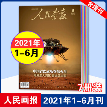 人民画报杂志2021年【无版权页】 2021年1/2//3/4/5/6月(含3月增刊
