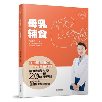 正版 母乳·辅食 9787555296577