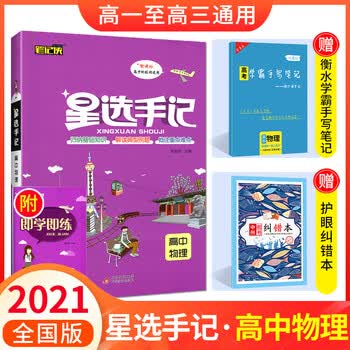 高考物理复习资料星选手记高中人教版必修册一二三四五知识点选修基础知识手册高一高二高三知识集锦2021