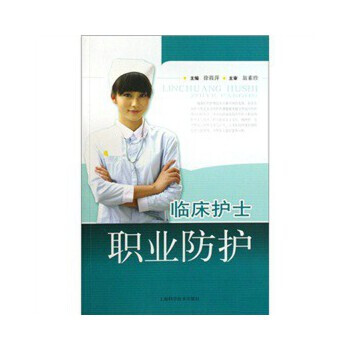 临床护士职业防护 徐筱萍 编