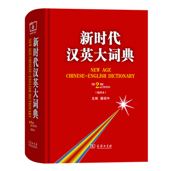 新时代汉英大词典(第2版·缩印本) 潘绍中