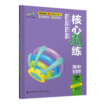 曲一线 高一上四层四翼核心题练 高中生物必修1分子与细胞 人教版2022版同步练习配套新教材五三
