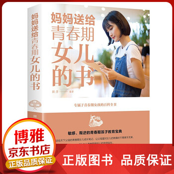 青春期女孩教育书籍妈妈送给青春期女儿【百元神卷】