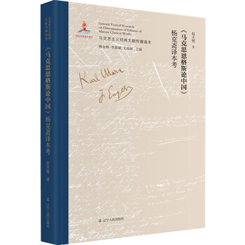《马克思恩格斯论中国》杨克斋译本考