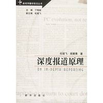 深度报道原理【正版图书】