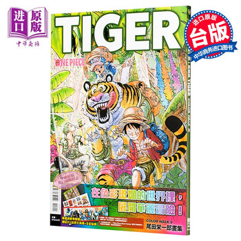 画集 ONEPIECE尾田荣一郎画集COLOR 9 TIGER 尾田荣一郎 台版 东立