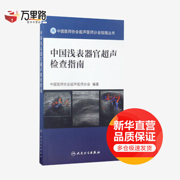 中国浅表器官超声检查指南