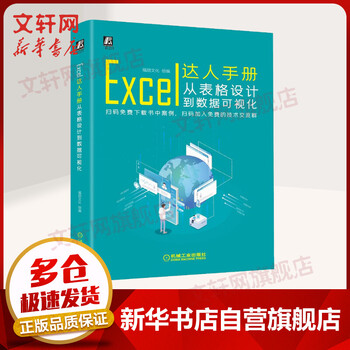 Excel达人手册 从表格设计到数据可视化