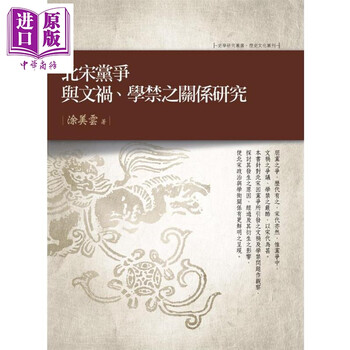 北宋党争与文祸 学禁之关系研究 港台原版 涂美云 万卷楼
