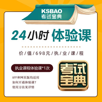 考试宝典全套题库体验课职称考试初中精讲课网课题库限时24h 1元体验课-全套精讲班+题库班 执业助理医师24小时精讲+题库