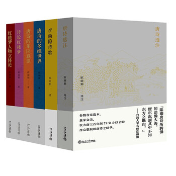 欧丽娟讲红楼梦和唐诗 共6册：乐园意识+论红楼梦+李商隐诗+人物立体论+多维世界+唐诗选注