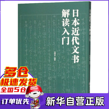 日本近代文书解读入门
