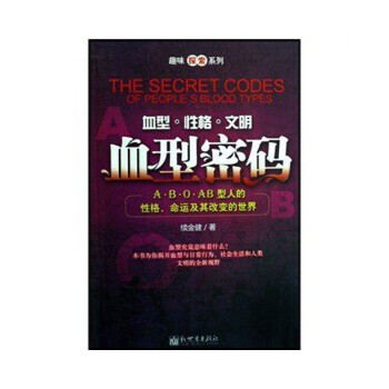 血型密码【正版图书，放心购买】