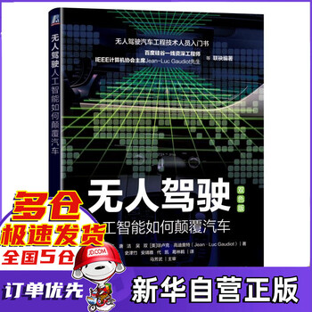 无人驾驶(人工智能如何颠覆汽车双色版)