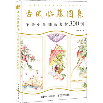 古风临摹图集 手绘小景插画素材300例 图书