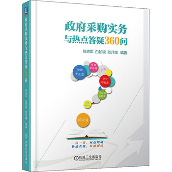 政府采购实务与热点答疑360问 图书
