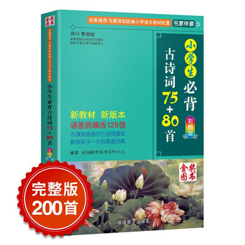 小学生必背古诗词75+80首 彩图注音版（共200首） 金奖图书 涵盖教育部2022年新教材要求必背古诗词129首 古诗文全国语文教师推荐版本（不同印次随机发货）