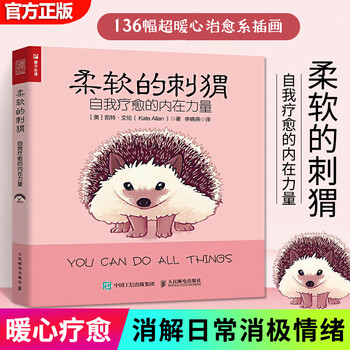 柔软的刺猬  凯特艾伦 自我疗愈的内在力量治愈系绘本书籍同蛤蟆先生半小时漫画史 做自己的心理医生抑郁缓解焦虑的书萌宠自助解压