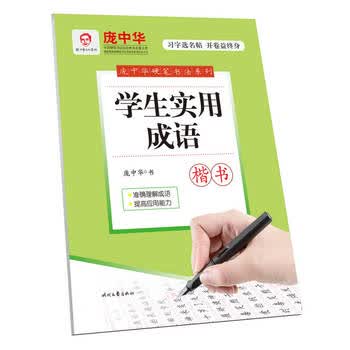 【正版图书】庞中华学生实用成语·楷书