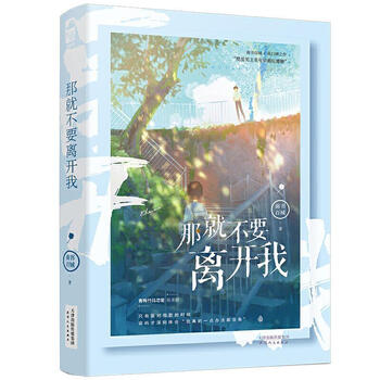 那就不要离开我 南书百城 天津人民出版社