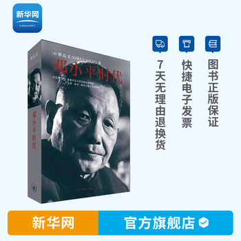 【新华网】邓小平时代 美 傅高义著 邓小平文选 邓小平传 名人传记 名人故事 邓小平时代