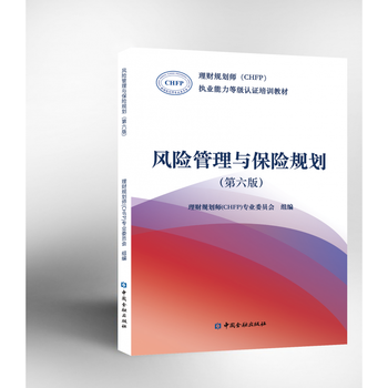 风险管理与保险规划（第六版）CHFP理财规划师教材
