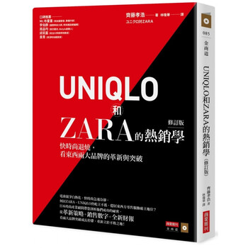 台版 UNIQLO和ZARA的学 修订版 快时尚退烧 看东西两大品牌的革新与突破 商业周