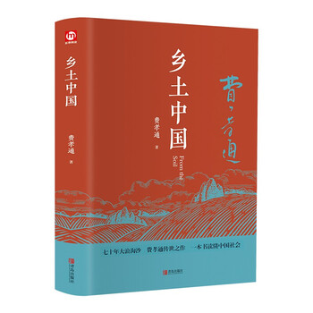 乡土中国高中版费孝通 高一阅读用书 乡土中国 整本书阅读任务书 费孝通