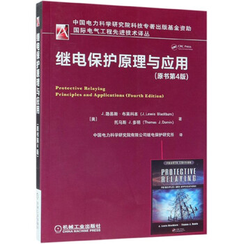 继电保护原理与应用(原书第4版)/ 电气工程 技术译丛