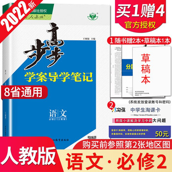 【人教版】2022新金榜苑步步高学案导学笔记高中语文必修2 必修二同步高一课时教辅练习册教辅资料