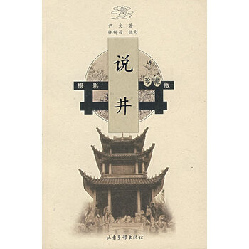 说井(摄影珍藏版)【正版图书】