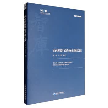 商业银行绿色金融实践 曾刚,万志宏 经济管理出版社