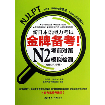 新日本语能力考试N2考前对策+模拟检测(备考攻略升级版)