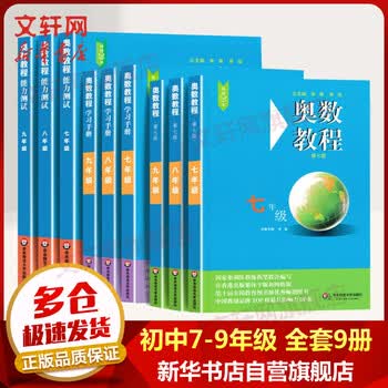 奥数教程初中7-9年级全套9册 第七版(教程+能力测试+学习手册)奥数教程七八九年级套装