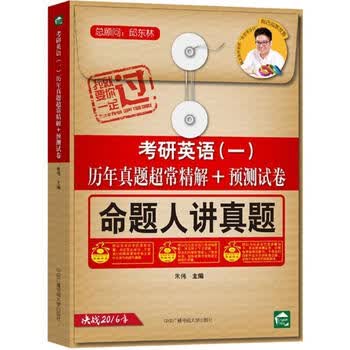 考研英语一理念真题超精解+预测试卷 朱伟　主编【正版书】