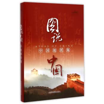 中国地图集-图说中国