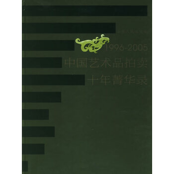 [正版图书] 中国艺术品拍卖十年精华录 本书编委会 山西人民出版社发行部 9787203055891