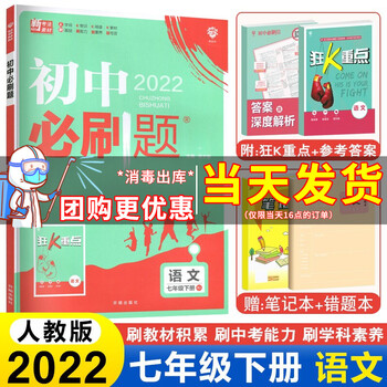 2022春新版初中必刷题七年级下册人教版初一下册教辅资料练习册初中必刷题七下同步练习 语文【人教版】