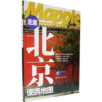 Mapple 走遍北京便携地图 北京奇志通数据科技有限公司 主编【正版书】