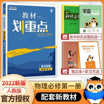 【高一上册科目自选】2022新高考版 教材划重点必修第一册 高中高一必修一1上册教材解读解析辅导书 物理 新教材