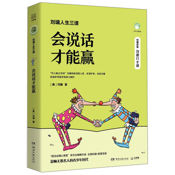 刘墉人生三课·会说话才能赢